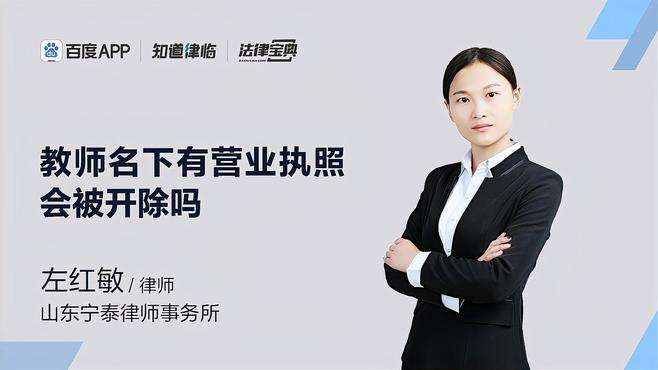 教师名下有营业执照会被开除吗