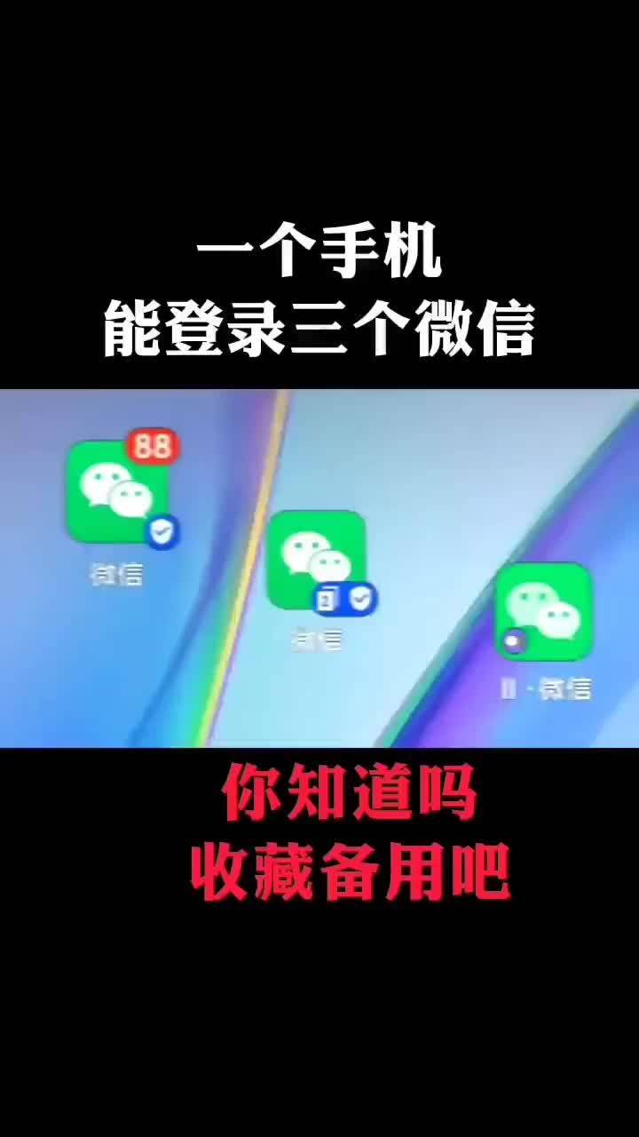 一个手机可以登录三个微信