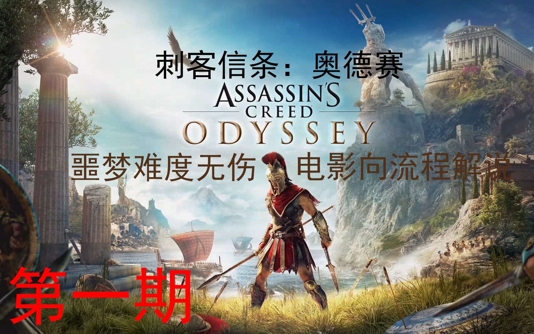 《刺客信条:奥德赛》 最高难度无伤流程解说【第一期】