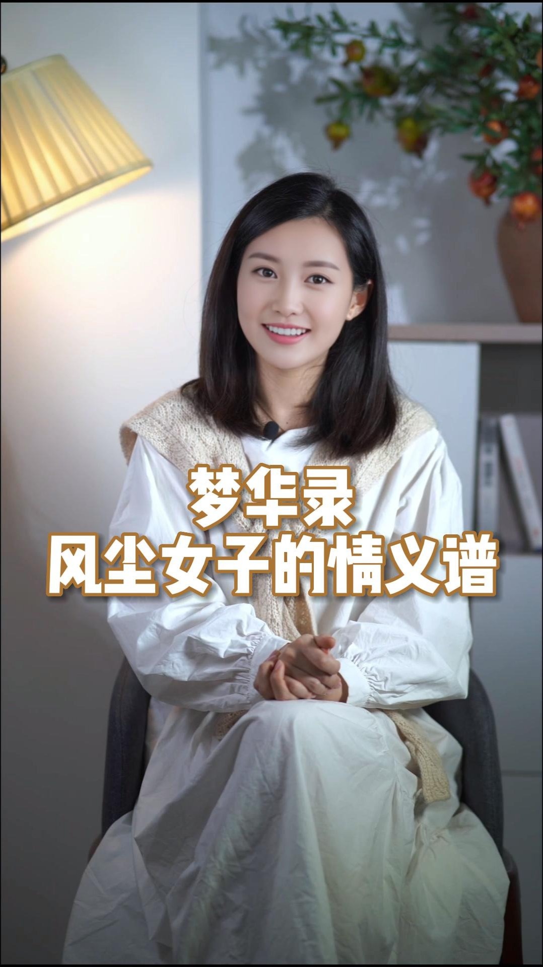 梦华录:风尘女子的情义谱#梦华录