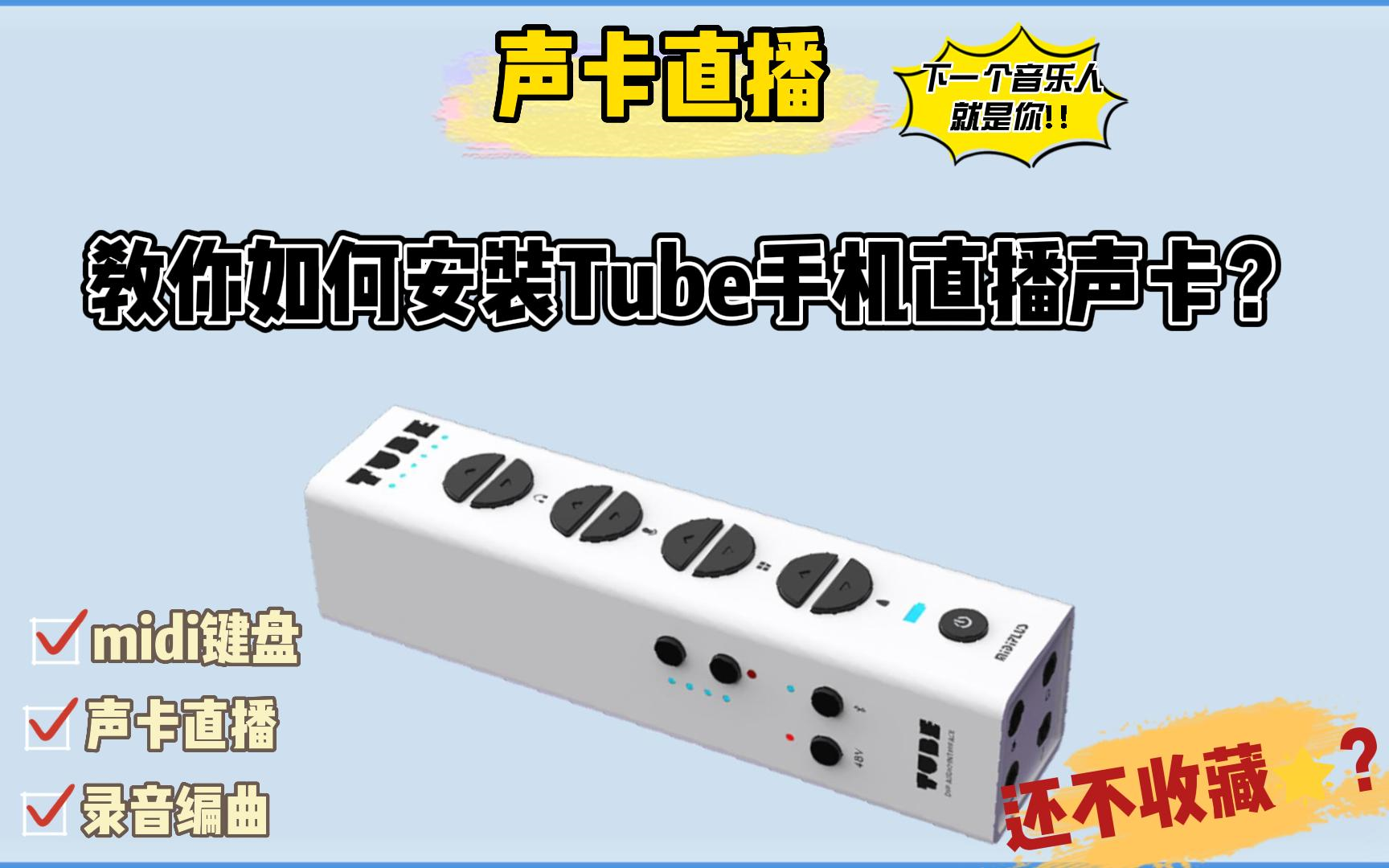 Tube手机直播声卡基础教程