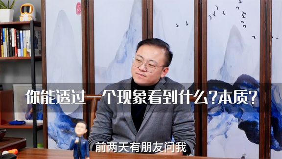 你能透过一个现象看到什么?本质?