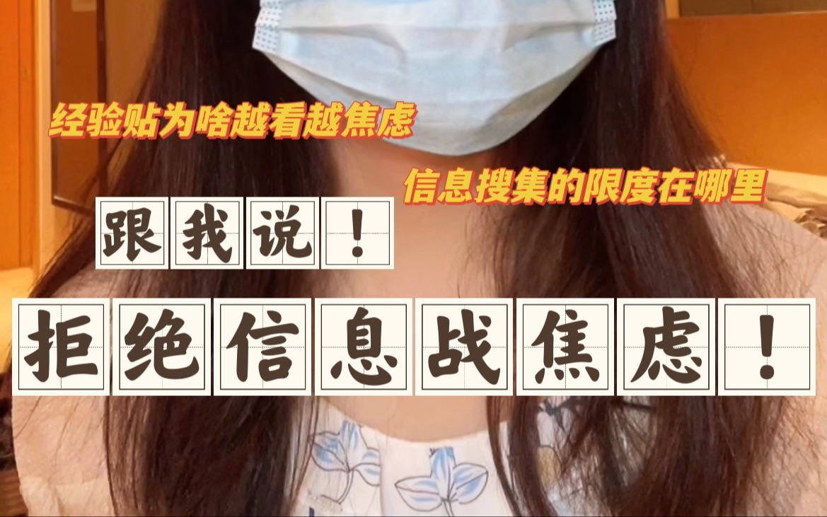 【青空ecnu】拒绝信息站焦虑|考研考公大部分人都是陪跑?|为什么经验...