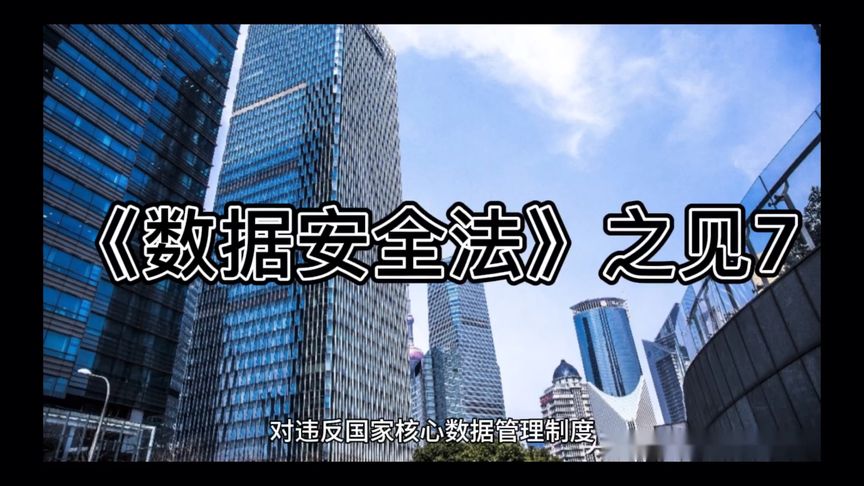 《数据安全法》之见7