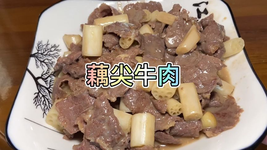 大排档必点藕尖牛肉,下酒又下饭,赶紧收藏了!