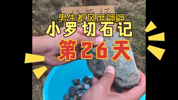 小罗切石第26天,关注我,每天一切带你揭秘翡翠原石