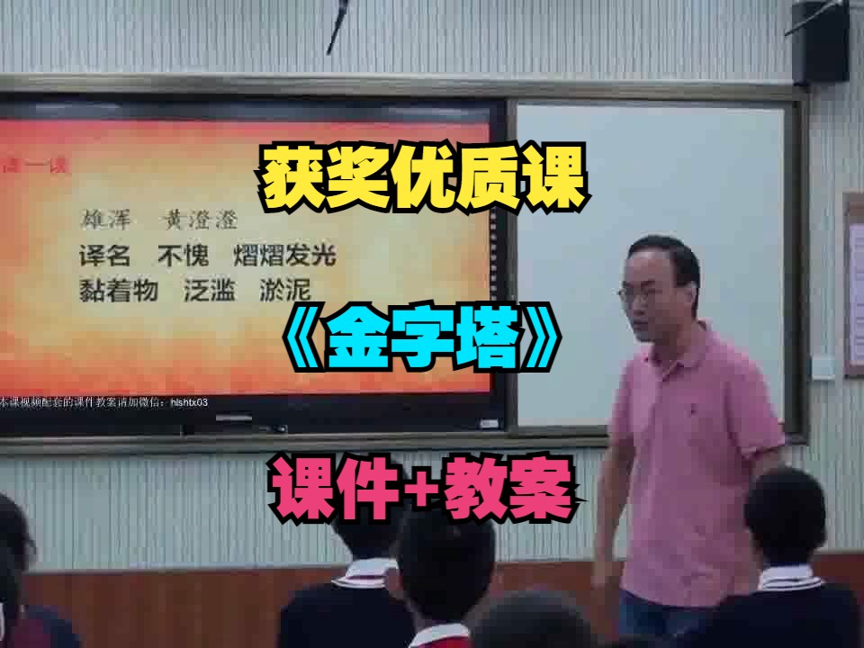 ...下册《金字塔》 李鑫 全国赛课名师教学观摩视频(含PPT课件教案)