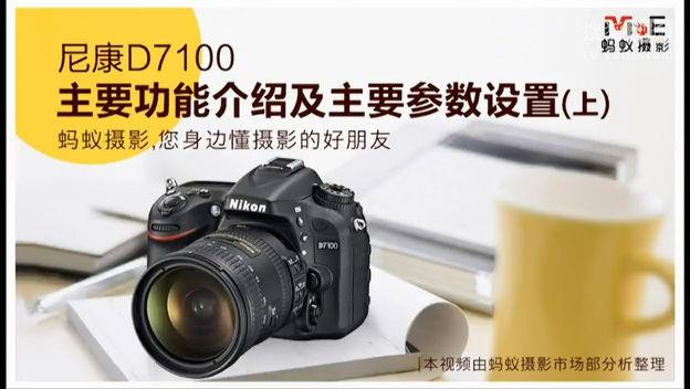 尼康D7100单反相机入门操作视频(上)