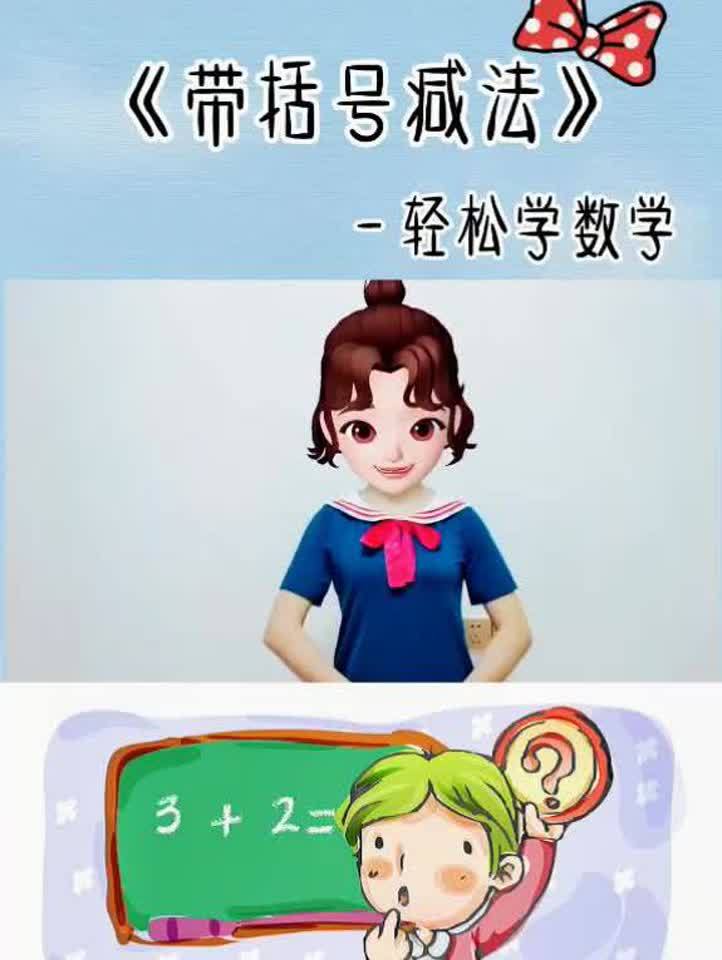 轻松学数学啦,带括号的都不是难题数学课幼小衔接加减法幼儿手指游戏