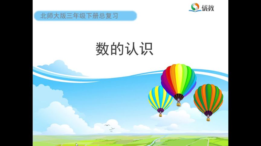 北师大版小学数学三年级下册《总复习——数的认识》课件预览