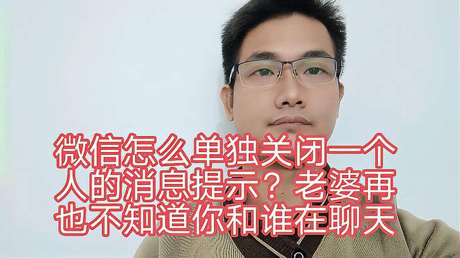 微信怎么单独关闭一个人的消息提示?老婆再也不知道你和谁在聊天