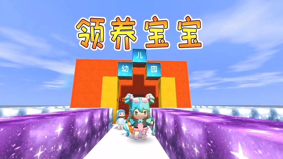 蜜糖迷你世界:去孤儿院领养宝宝,但是这个宝宝有点傲娇