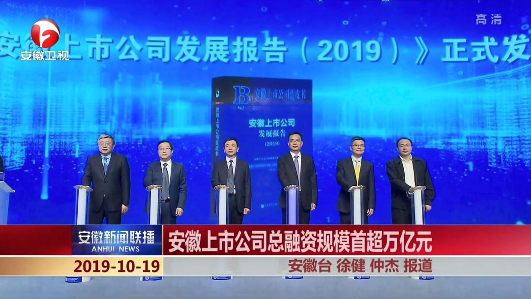 安徽上市公司总融资规模首超万亿元