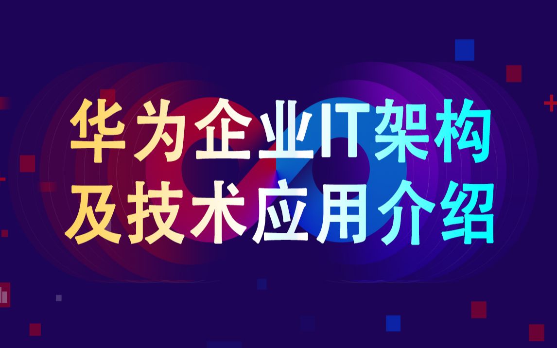 【华为认证】华为企业IT架构及技术应用介绍
