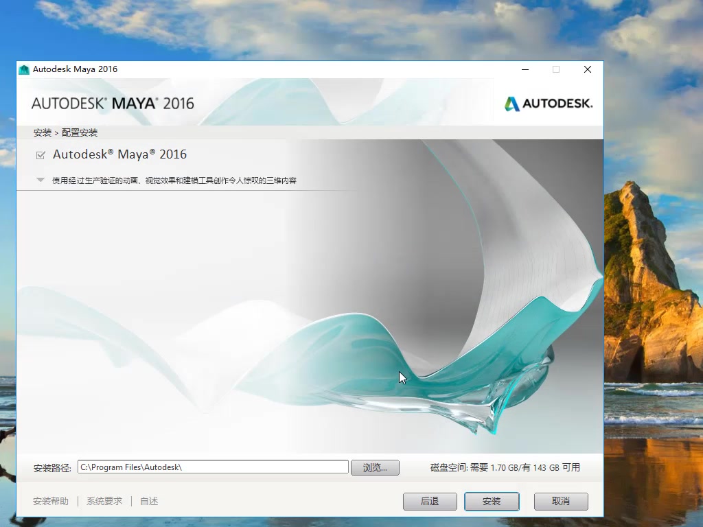 三维建模MAYA2016中文安装教程,教你快速安装maya2016