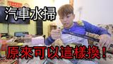 原来汽车雨刮器可以这样换