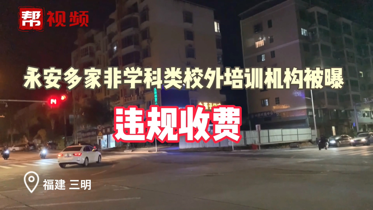 有证从严监管,无证放任不管,永安对培训机构监管被指不公平