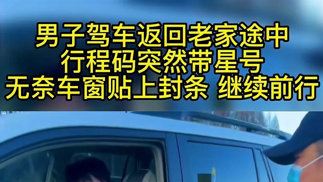 男子返回老家途中,行程码突然带星号,车窗被贴上封条继续前行