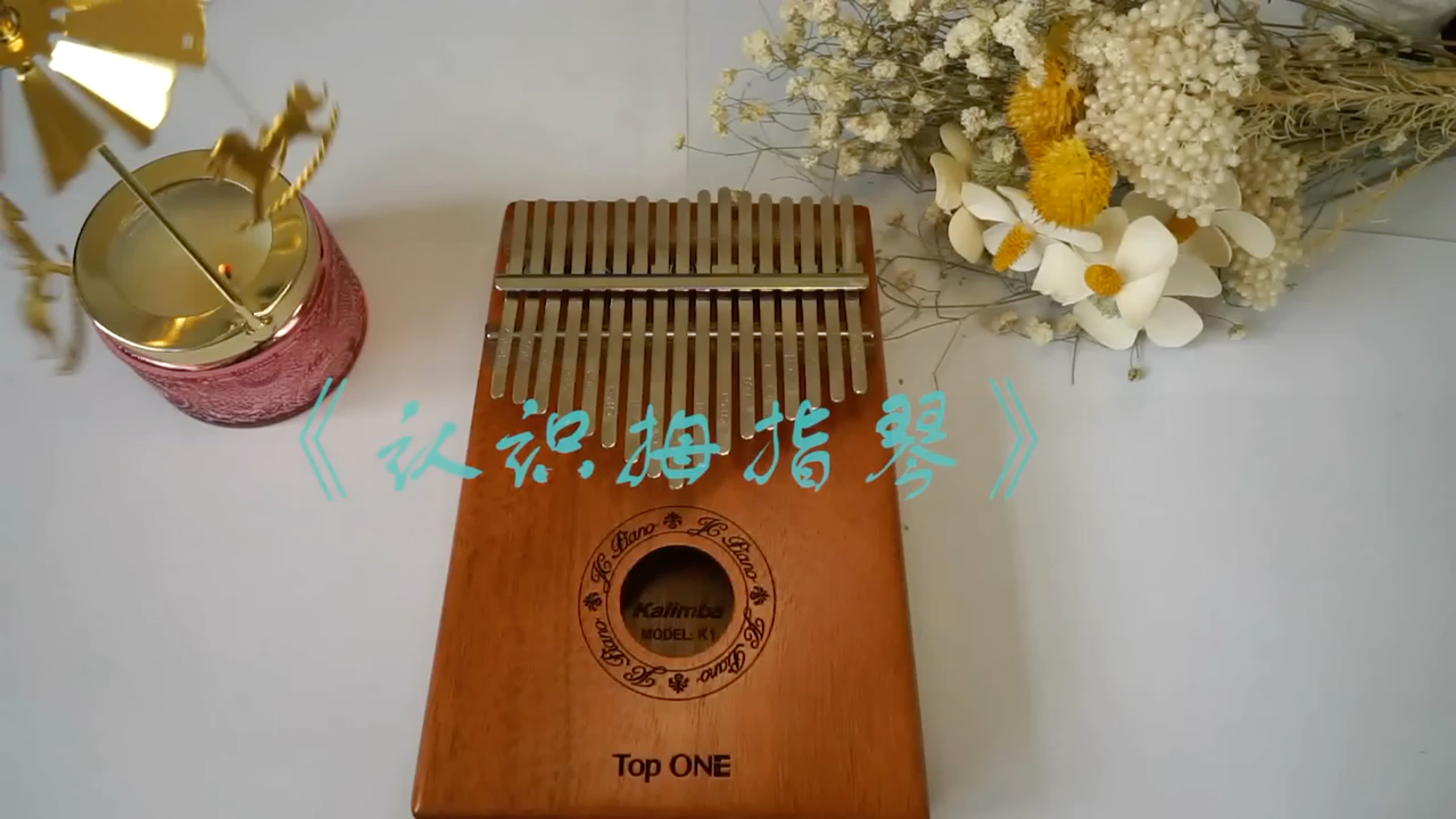 《教你弹拇指琴》第一课
