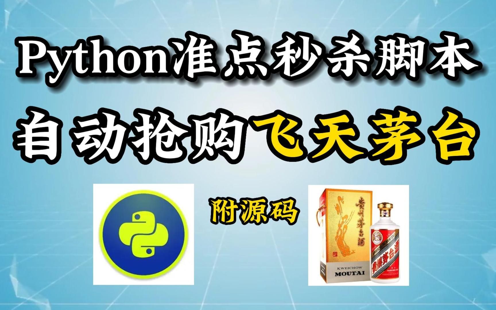 用Python准点秒杀飞天茅台,0.000469秒到手,抢一瓶直接赚一千?
