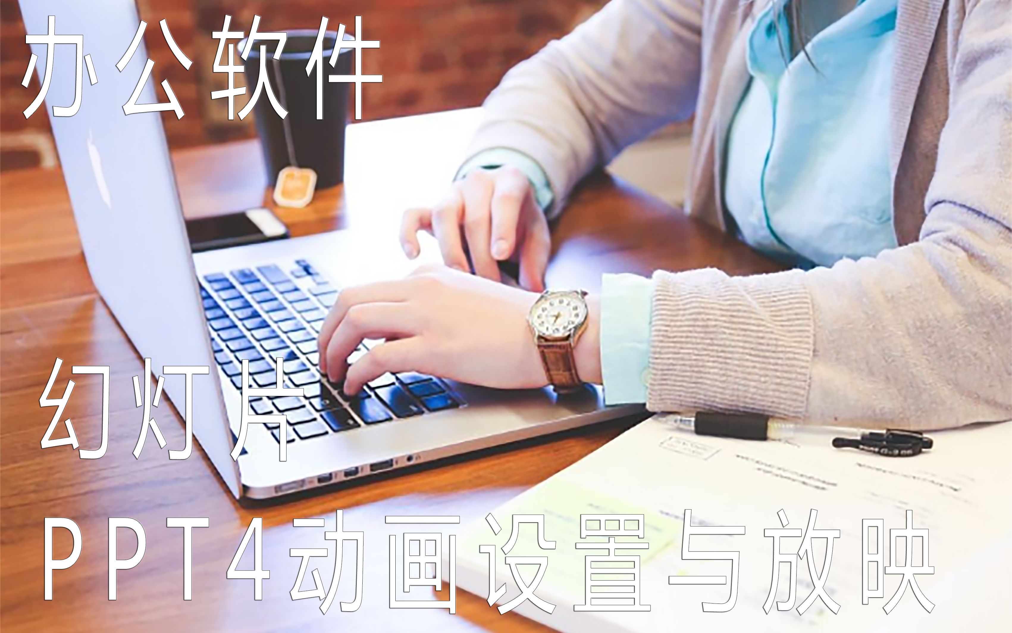 办公软件_「幻灯片」动画设置与放映