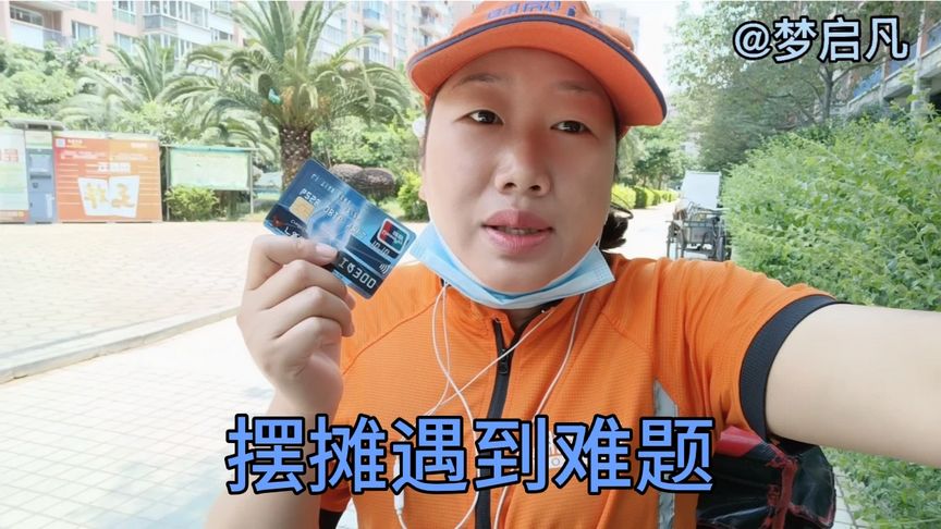 启凡摆摊找不到合适的摊位 就连信用卡都要找朋友帮忙刷 一言难尽