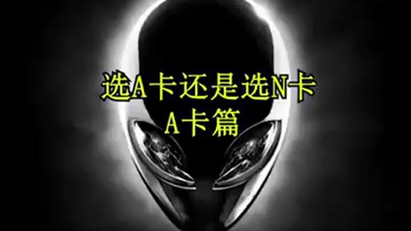 电脑显卡到底怎么选?选A卡还是N卡?这回涨知识了。