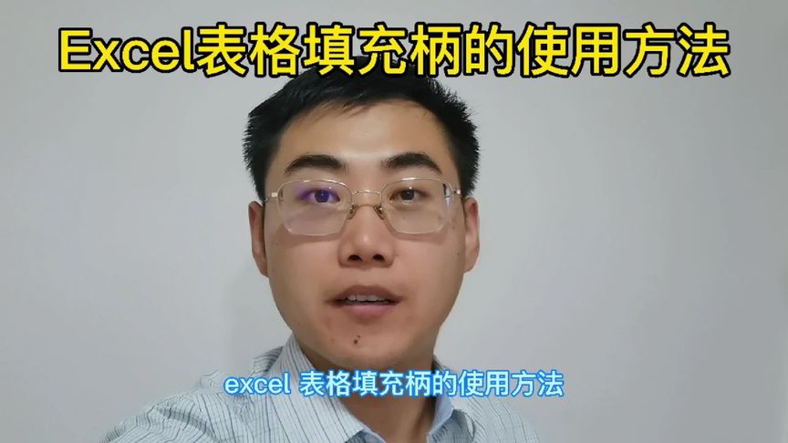 Excel表格填充柄的使用方法 #办公软件教程