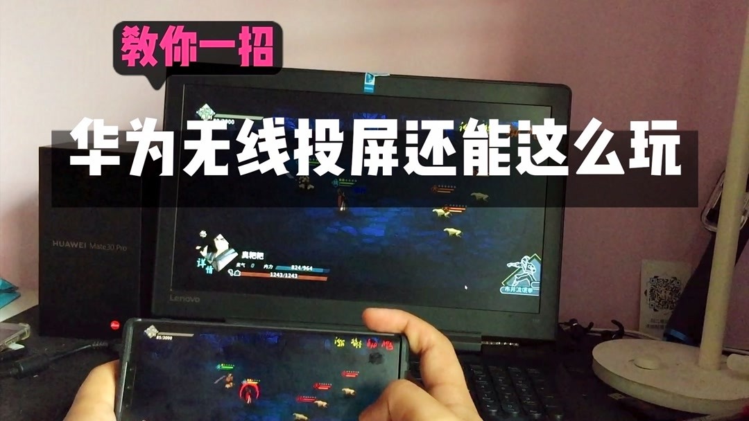 被忽略的华为EMUI神技,体验用无线投屏看电影玩游戏,看看爽不爽