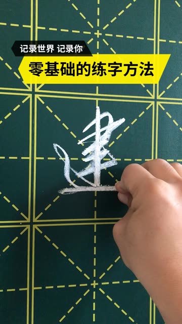 零基础的练字方法练字硬笔行书书法