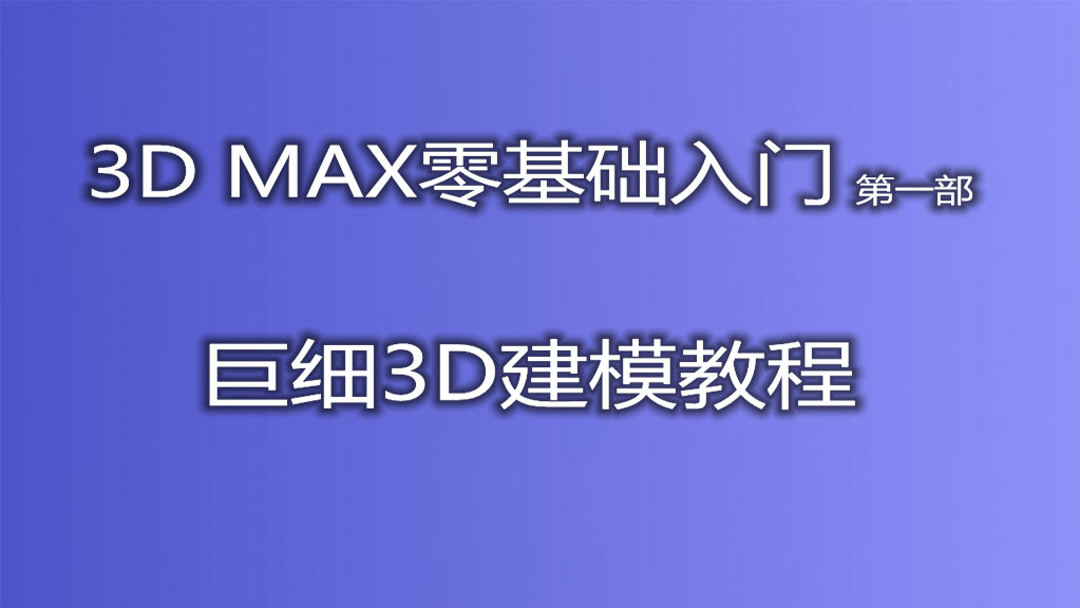 3DMax零基础入门教程