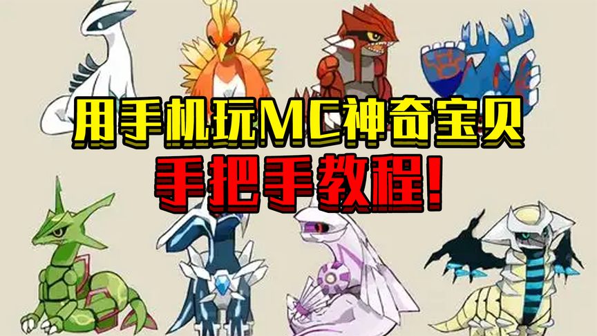 如何用手机玩我的世界神奇宝贝!手把手教程!