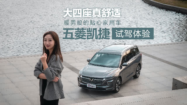 大四座真舒适!暖男般的贴心家用车,五菱凯捷试驾体验