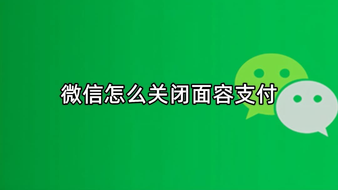 微信怎么关闭面容支付