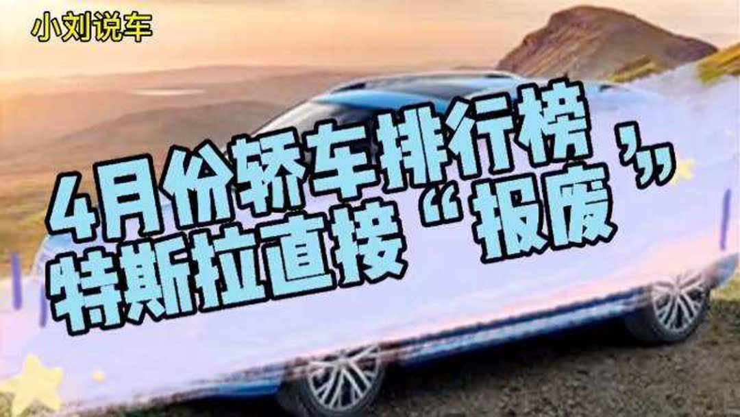 四月份轿车销量排行榜!