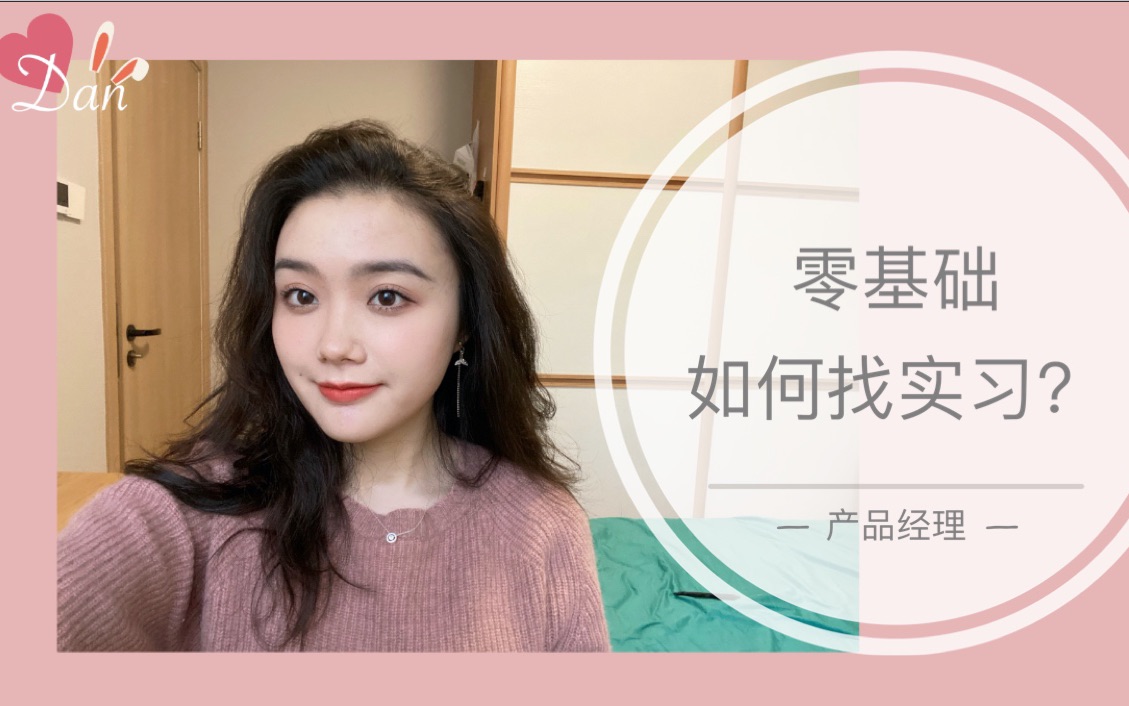 零基础如何找产品经理的实习与工作?| 找工作面试经验 | 学习分享