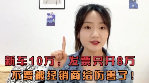 10万买车发票只开8万,经销商的套路,你必定要知道!