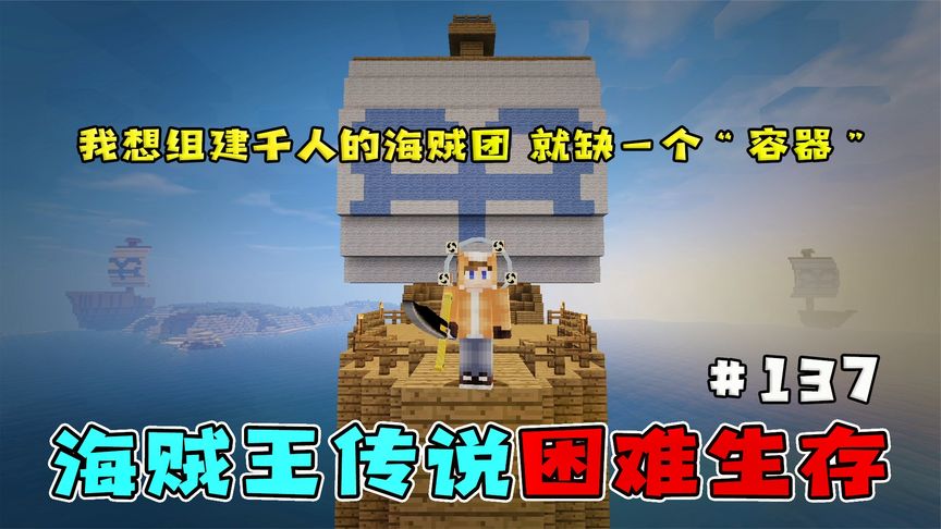 我的世界海贼王生存137:我想组建千人的海贼团,就差一个容器呀