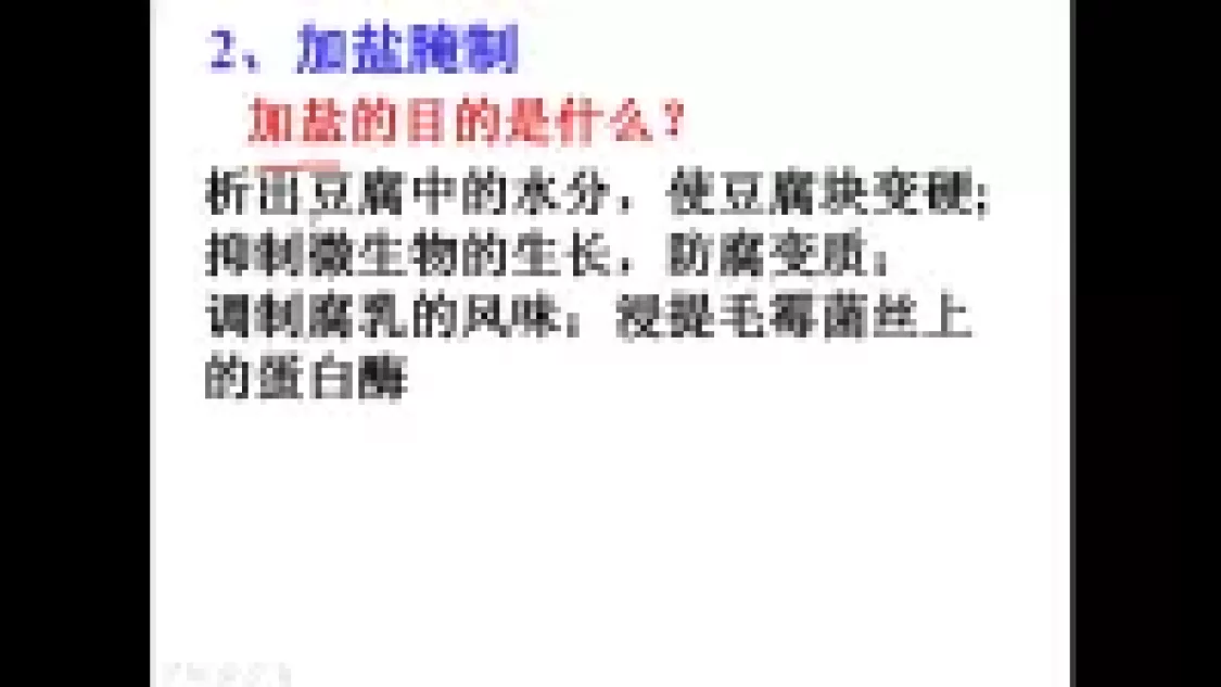 金玉微课生物选修一专题1课题2:腐乳的制作