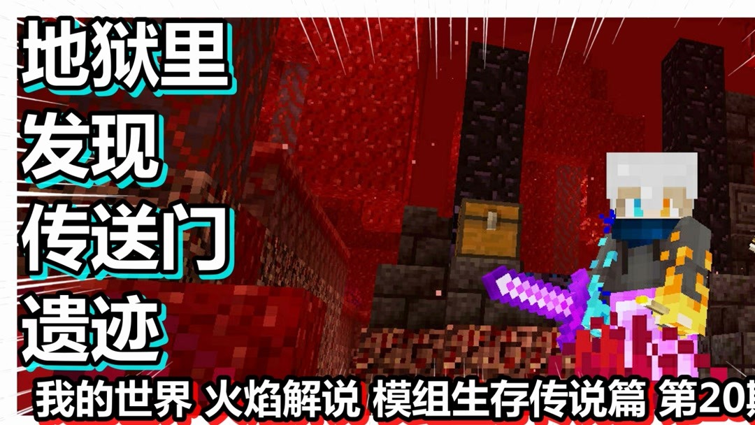 我的世界 火焰解说 模组生存传说篇 第20期 地狱里发现传送门遗迹