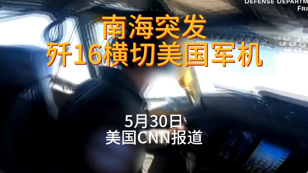 美国空军曝光中国歼16战机横切美军军机的高清画面。美空军抱怨:这...