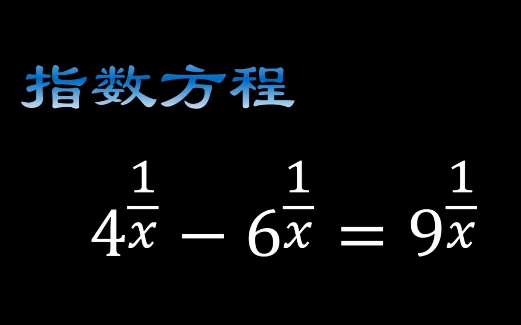 计算这个看着比较复杂的指数方程