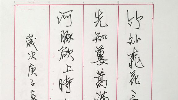 硬笔行书书法:苏东坡诗一首