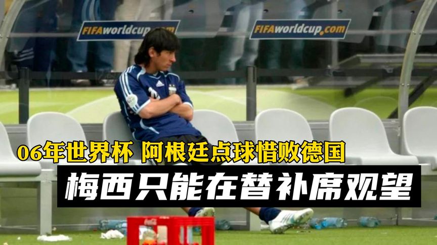 06年世界杯,梅西只能在替补席,看着阿根廷点球被德国人淘汰。