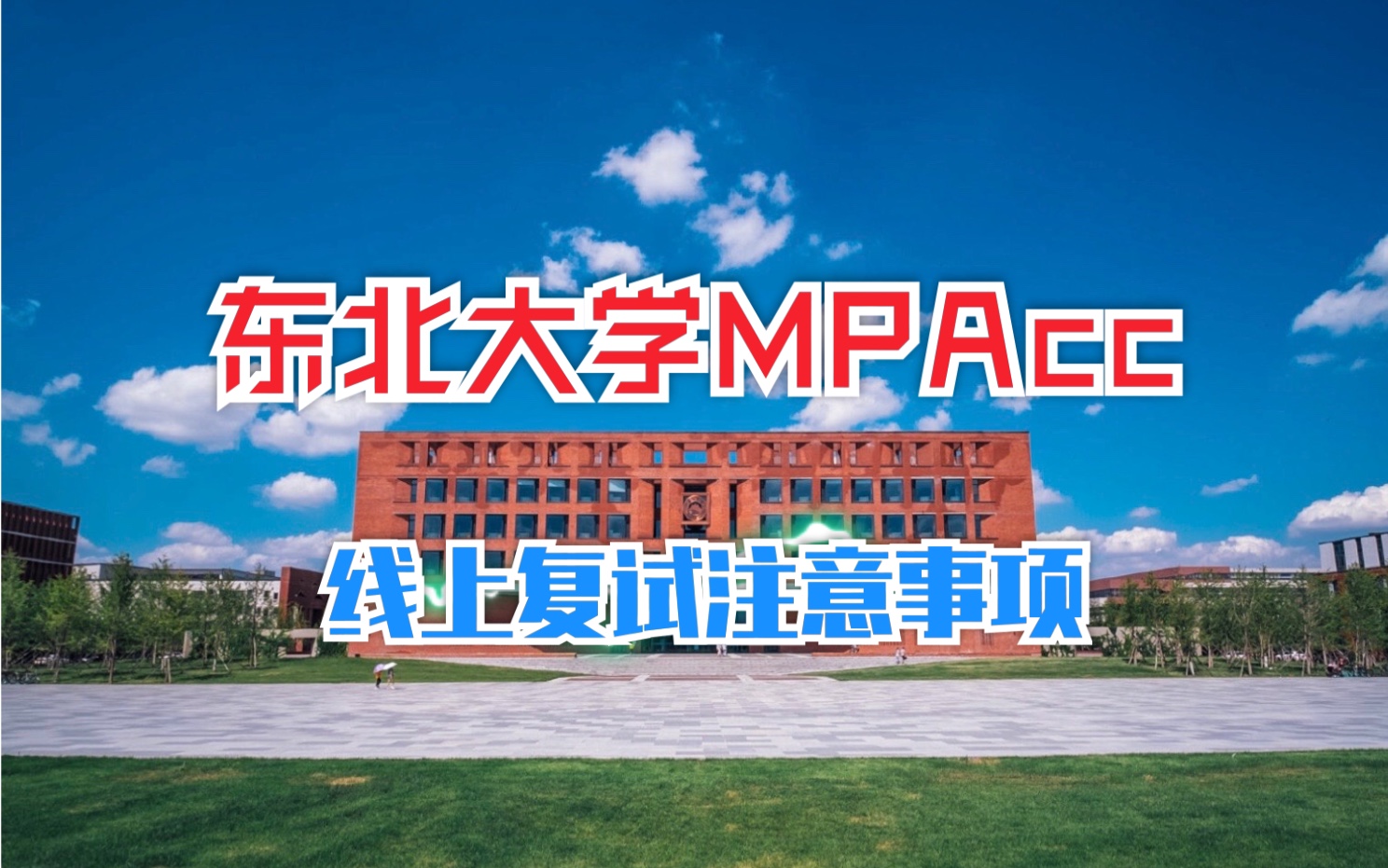 【考研】线上复试注意事项——二战三跨985逆袭狗MPAcc经验分享(三)