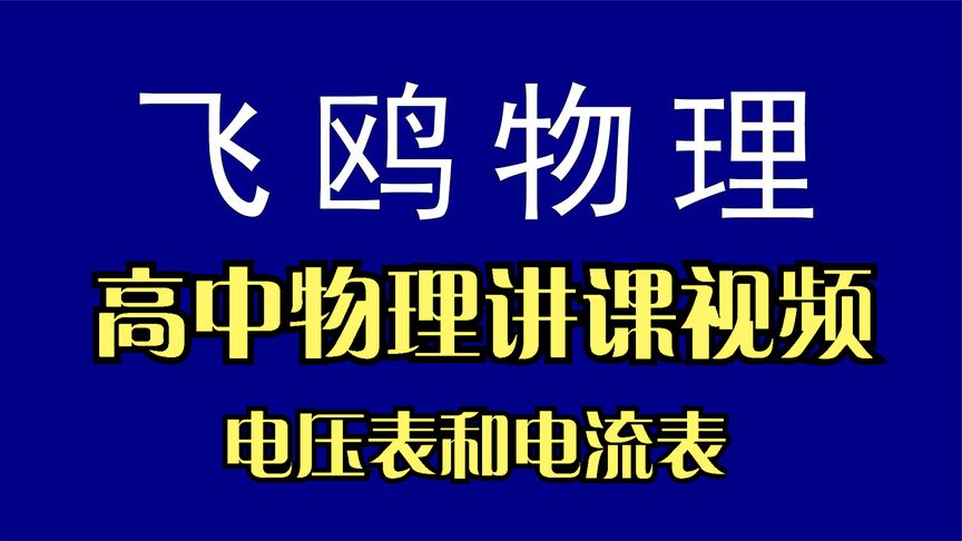 【飞鸥物理】高中物理讲课视频 电压表和电流表