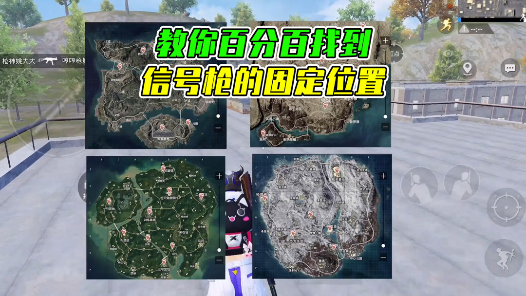 和平精英:教你百分百找到,信号枪的固定位置!