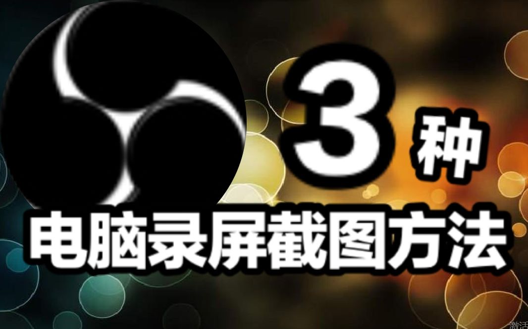 【小技巧分享】3种简单的电脑录屏和截图方法,主推一款录屏软件!