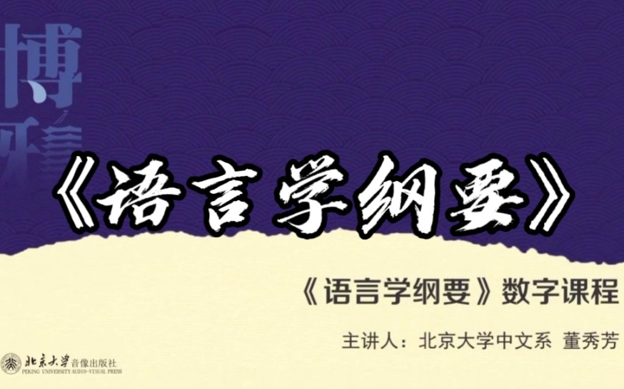 【语言学纲要】北京大学董秀芳 ⑥第二章 第二节