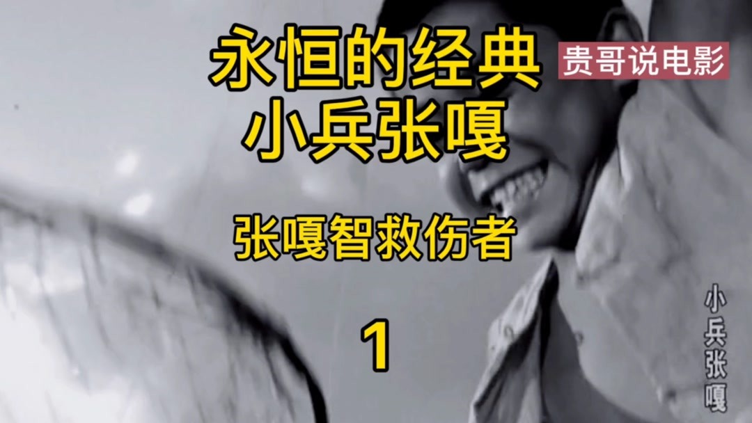 小兵张嘎智救伤者,永恒的经典!